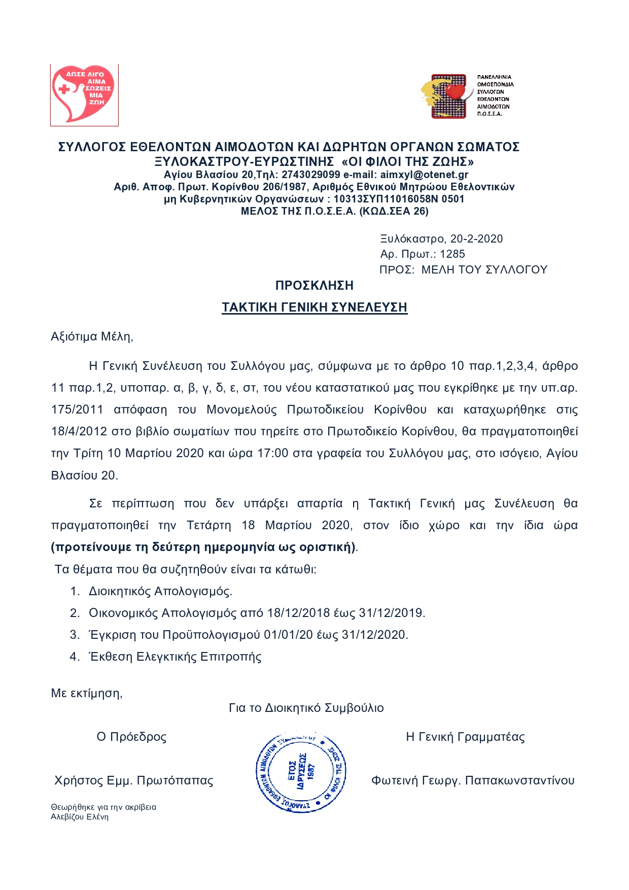 ΠΡΟΣΚΛΗΣΗ - ΤΑΚΤΙΚΗ ΓΕΝΙΚΗ ΣΥΝΕΛΕΥΣΗ - Σύλλογος Εθελοντών Αιμοδοτών ...