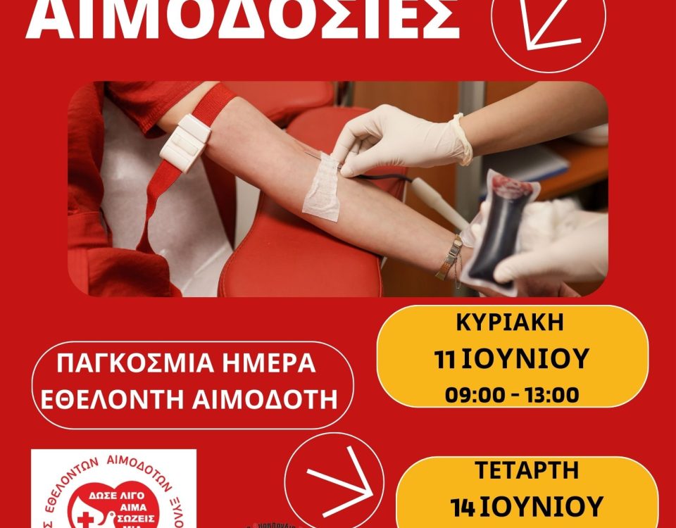 Αμφικτιονίες - Σύλλογος Εθελοντών Αιμοδοτών Ξυλοκάστρου - Ευρωστίνης Οι ...