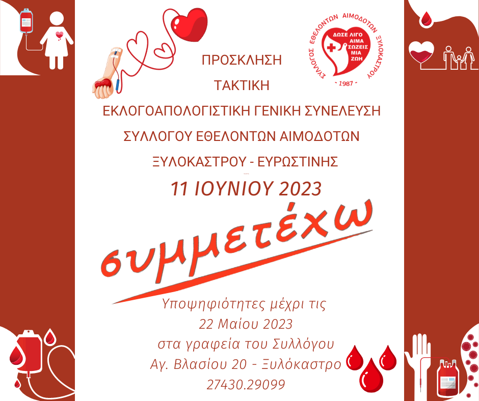 Αμφικτιονίες - Σύλλογος Εθελοντών Αιμοδοτών Ξυλοκάστρου - Ευρωστίνης Οι ...