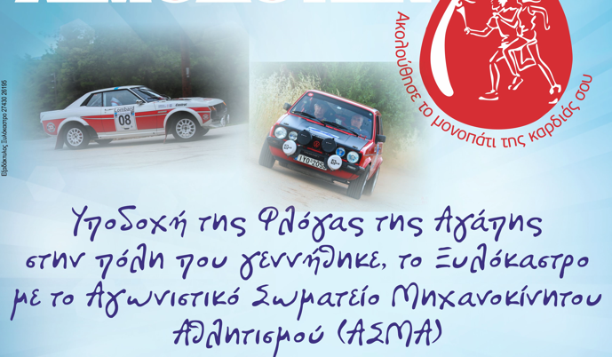 21η ΠΑΝΕΛΛΗΝΙΑ ΛΑΜΠΑΔΗΔΡΟΜΙΑ ΕΘΕΛΟΝΤΩΝ ΑΙΜΟΔΟΤΩΝ ΣΤΟ ΞΥΛΟΚΑΣΤΡΟ ...